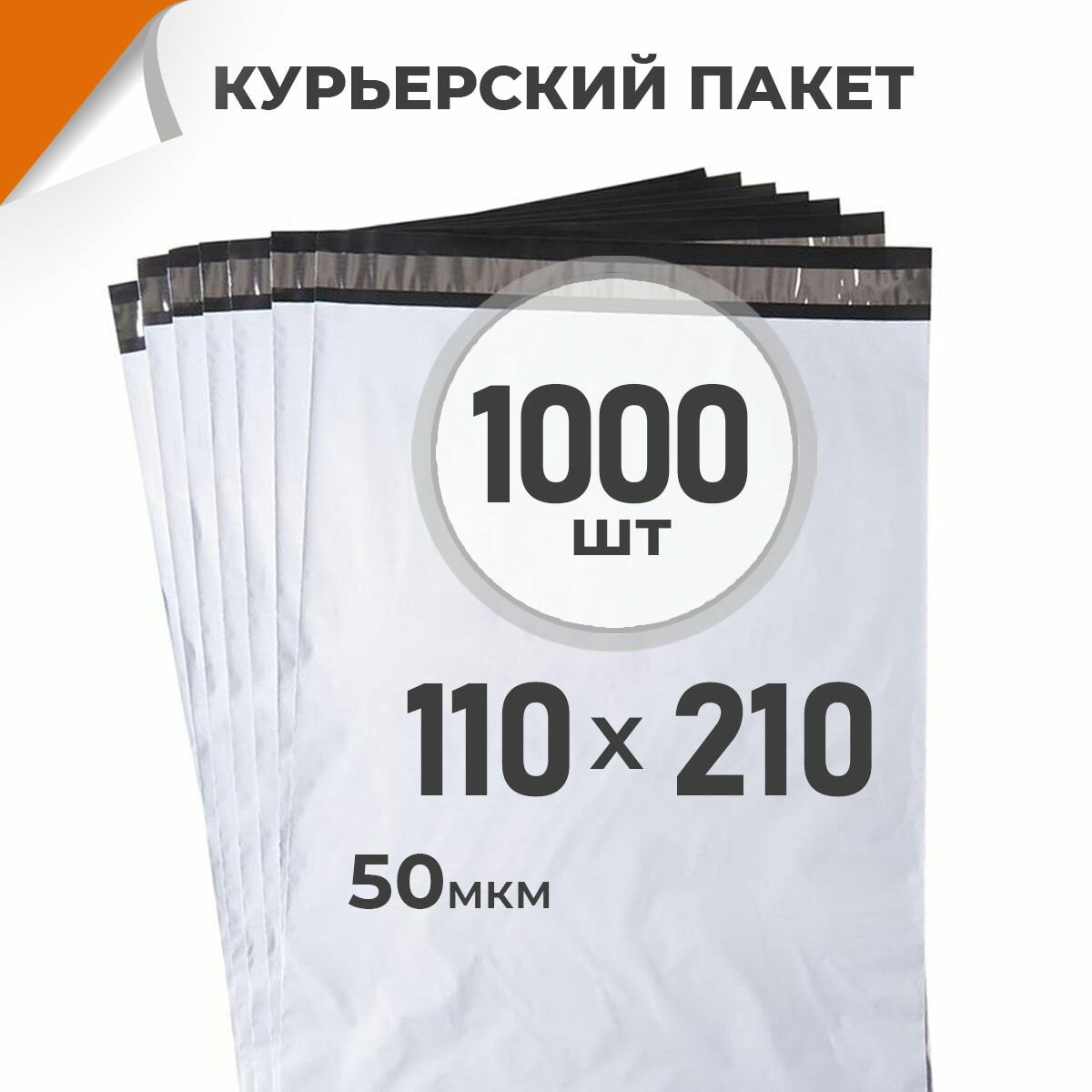 1000 шт. Курьерский пакет 110х210 мм/ 50 мкм/ без кармана, сейф пакет с клеевым клапаном Драйв Директ
