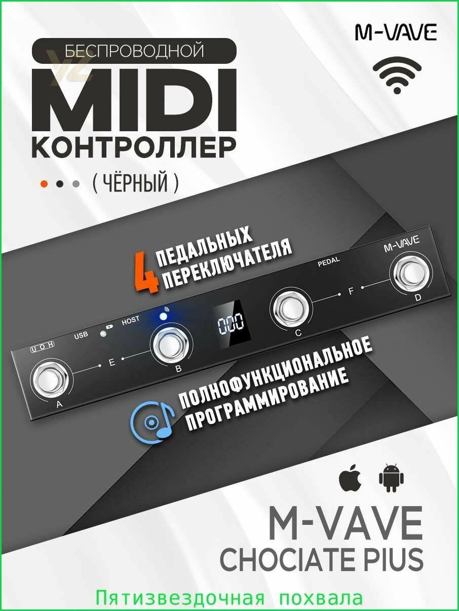 Программируемый MIDI-контроллер M-vave Chocolate Plus, 4 кнопки ножного переключателя, Поддержка перелистывания страниц, USB MIDI-управление, педаль 2 в 1