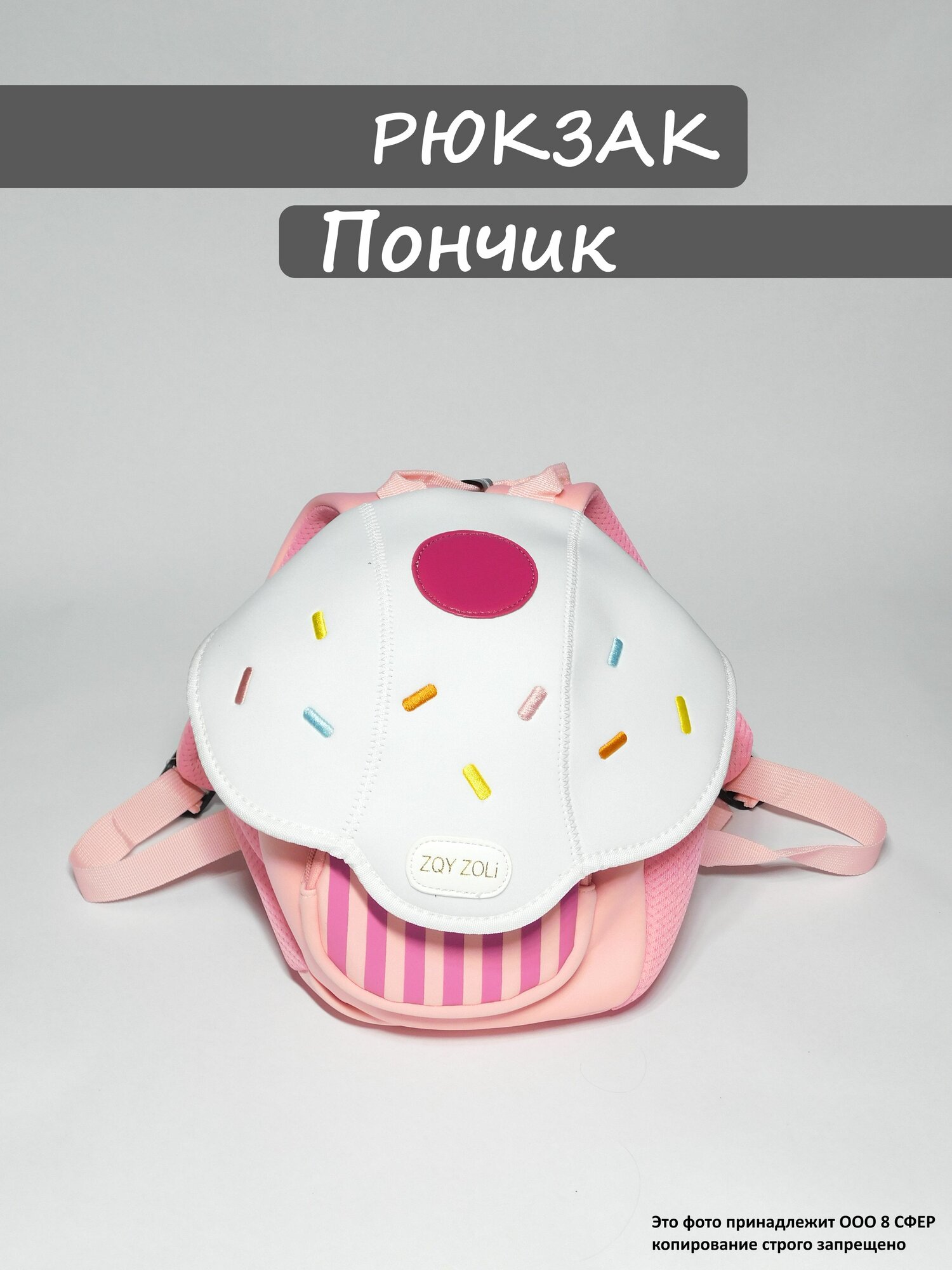 Рюкзак Пончик, розовый с белым