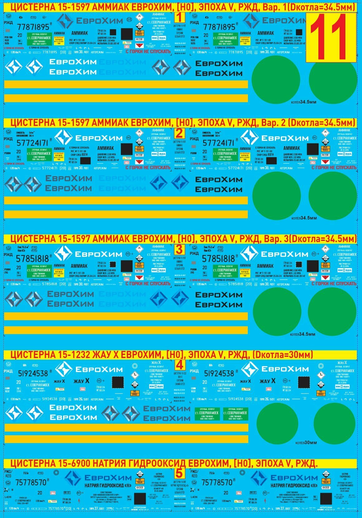 2Д Декаль - Набор из 5 вагонов ЕвроХим на цистерны: 15-1597, Аммиак, 3 Варианта. Блок№11
