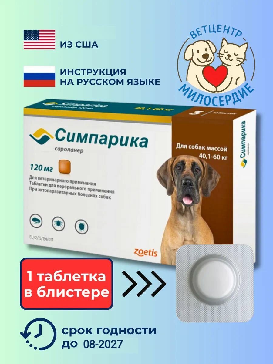Симпарика для собак_40-60 кг 1 таблетка от клещей_в блистере срок годности 08-2027г