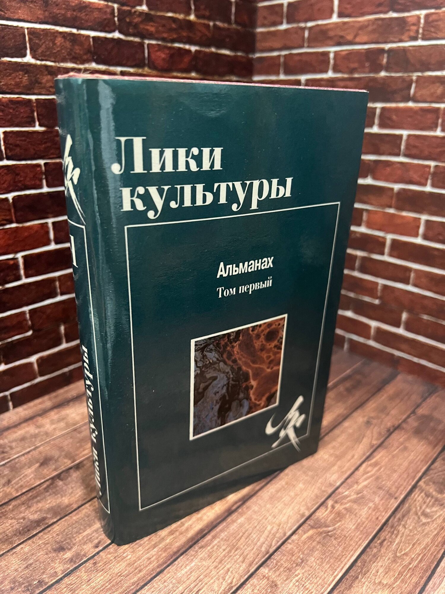 Лики культуры. Альманах. Том первый 1995 год