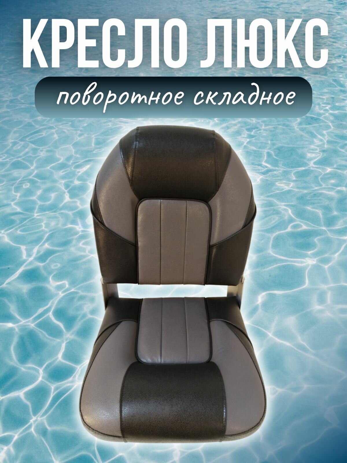 Кресло в лодку пвх Люкс, поворотное складное , черный/темно-серый, Патриот