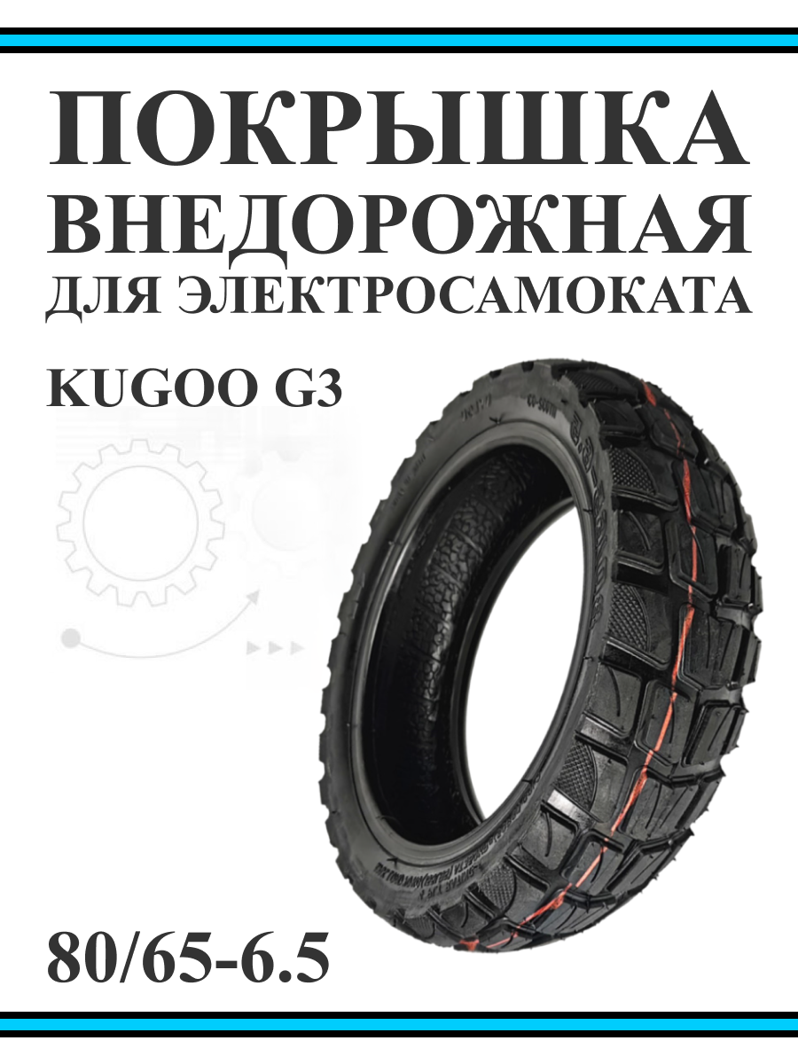 Покрышка внедорожная для самоката Kugoo G3 80/65-6.5
