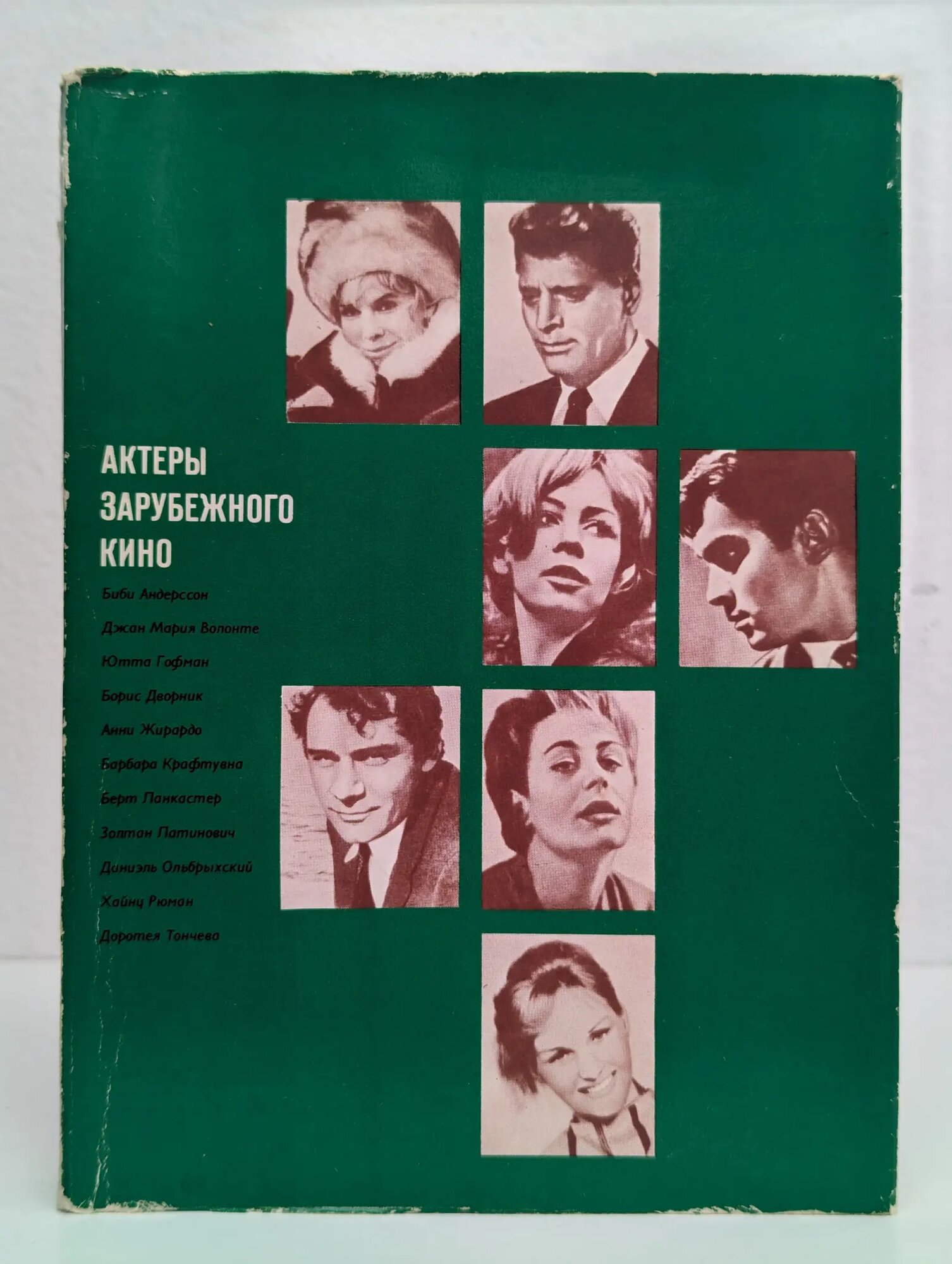 Актеры зарубежного кино. Выпуск 9 Сборник 1975