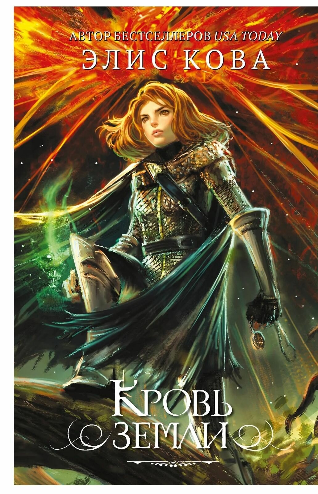 Кровь земли