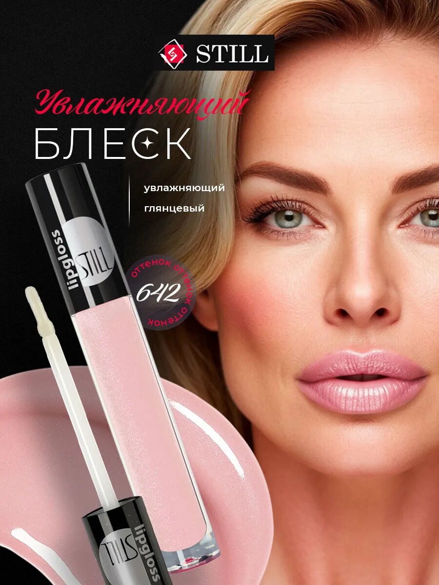 Блеск для губ увлажняющий Still Silver Age, № тон 642 Милый грех
