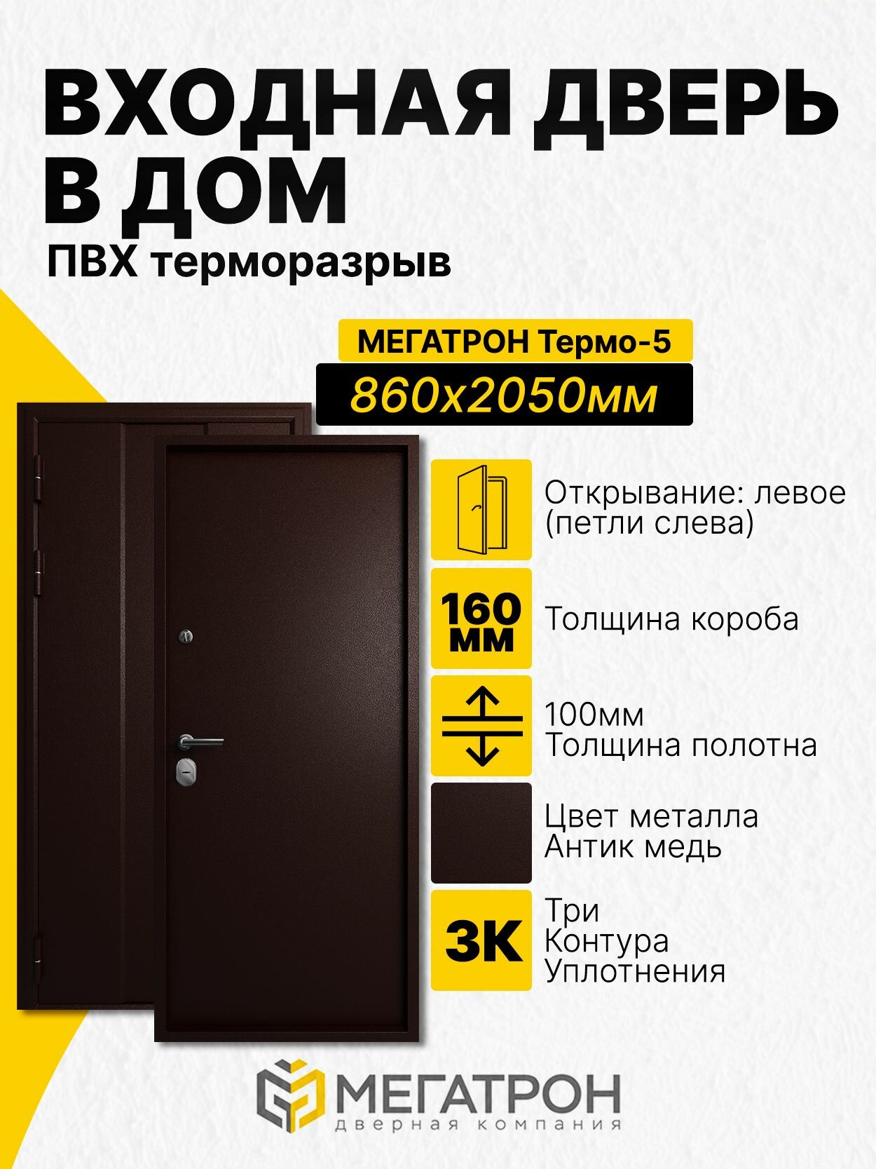 Дверь входная, Термо-5.25, Антик медь 860х2050 (L)