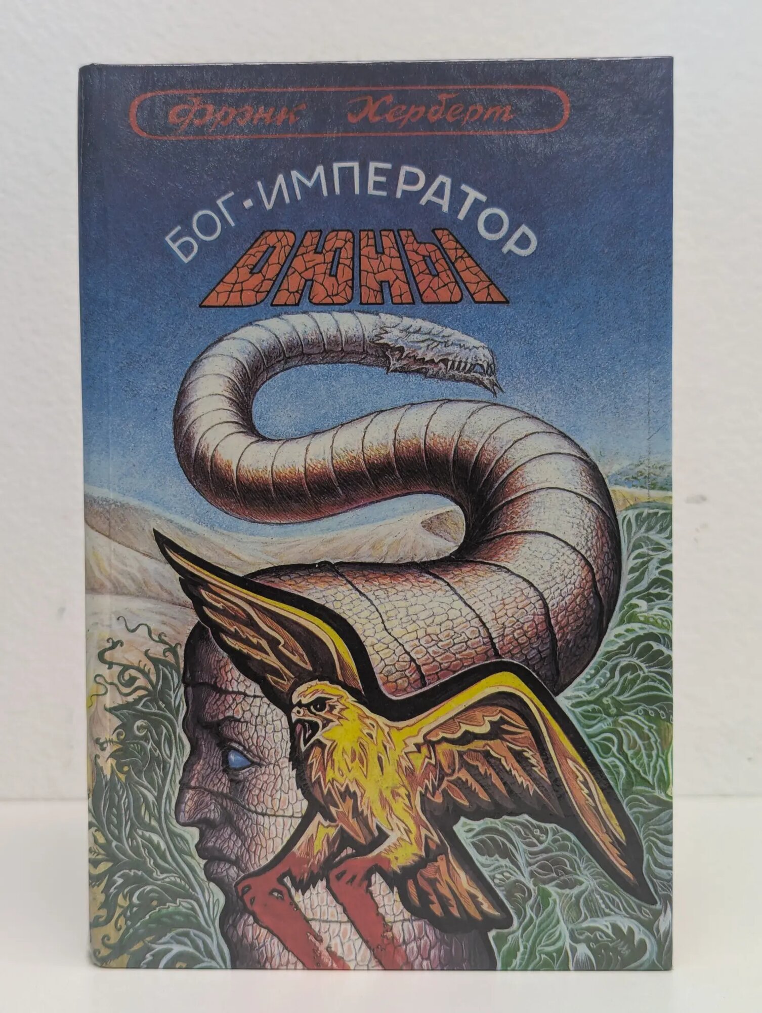 Бог-император Дюны Херберт Фрэнк 1993