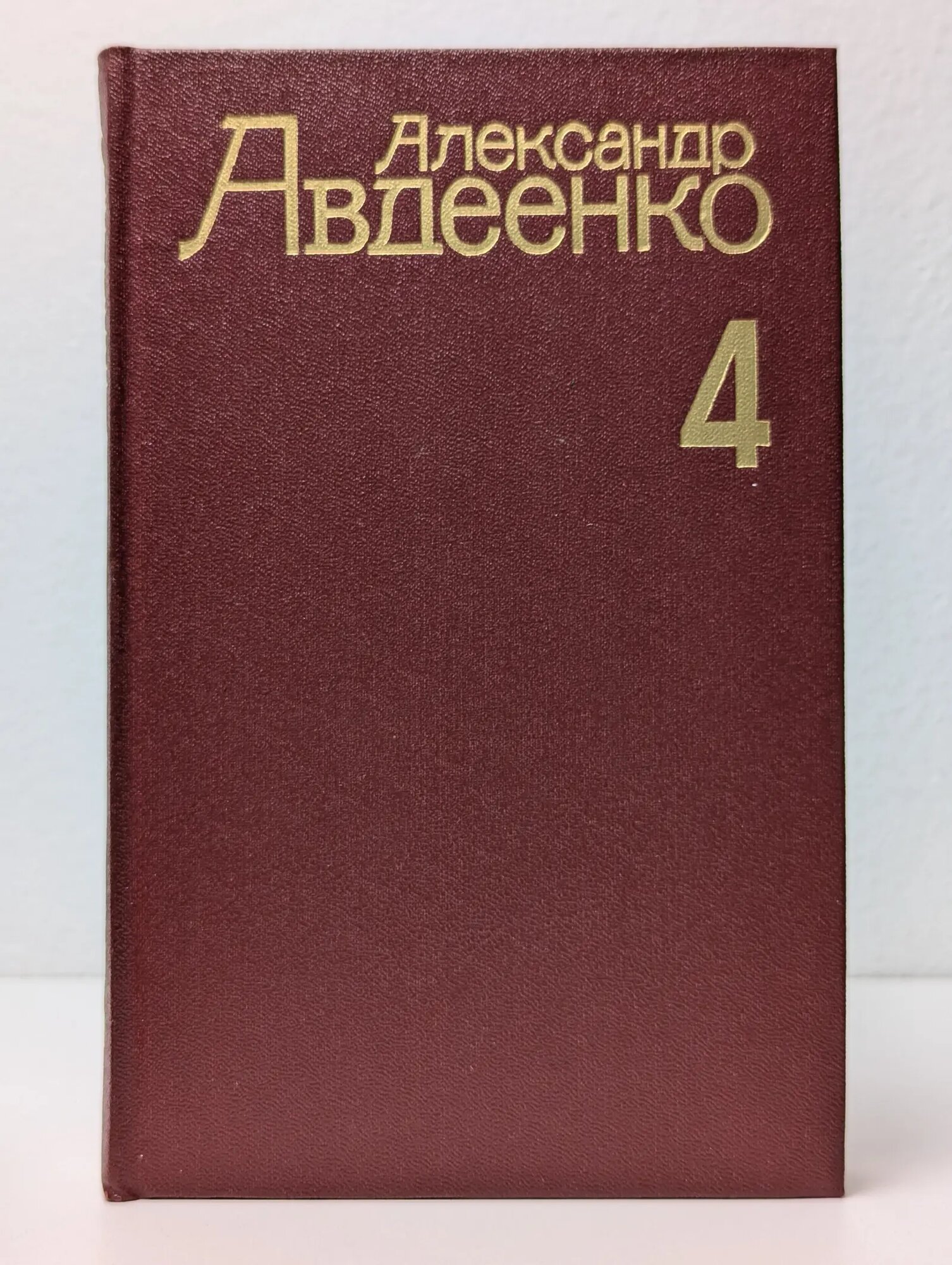Александр Авдеенко. Собрание сочинений в 4 томах. Том 4 Авдеенко Александр Остапович 1983