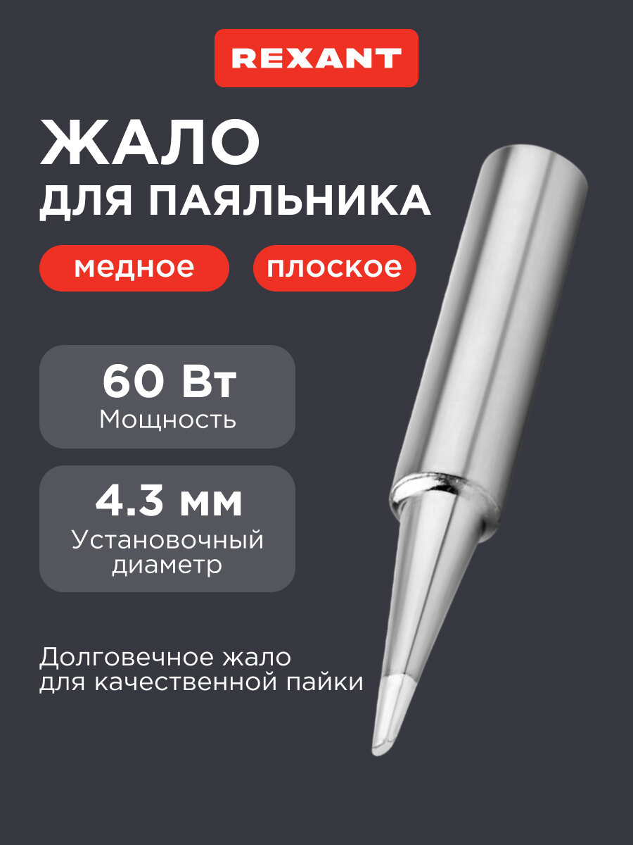 Долговечное жало для паяльника REXANT конусного типа (1.6 мм), диаметр 4.3 мм