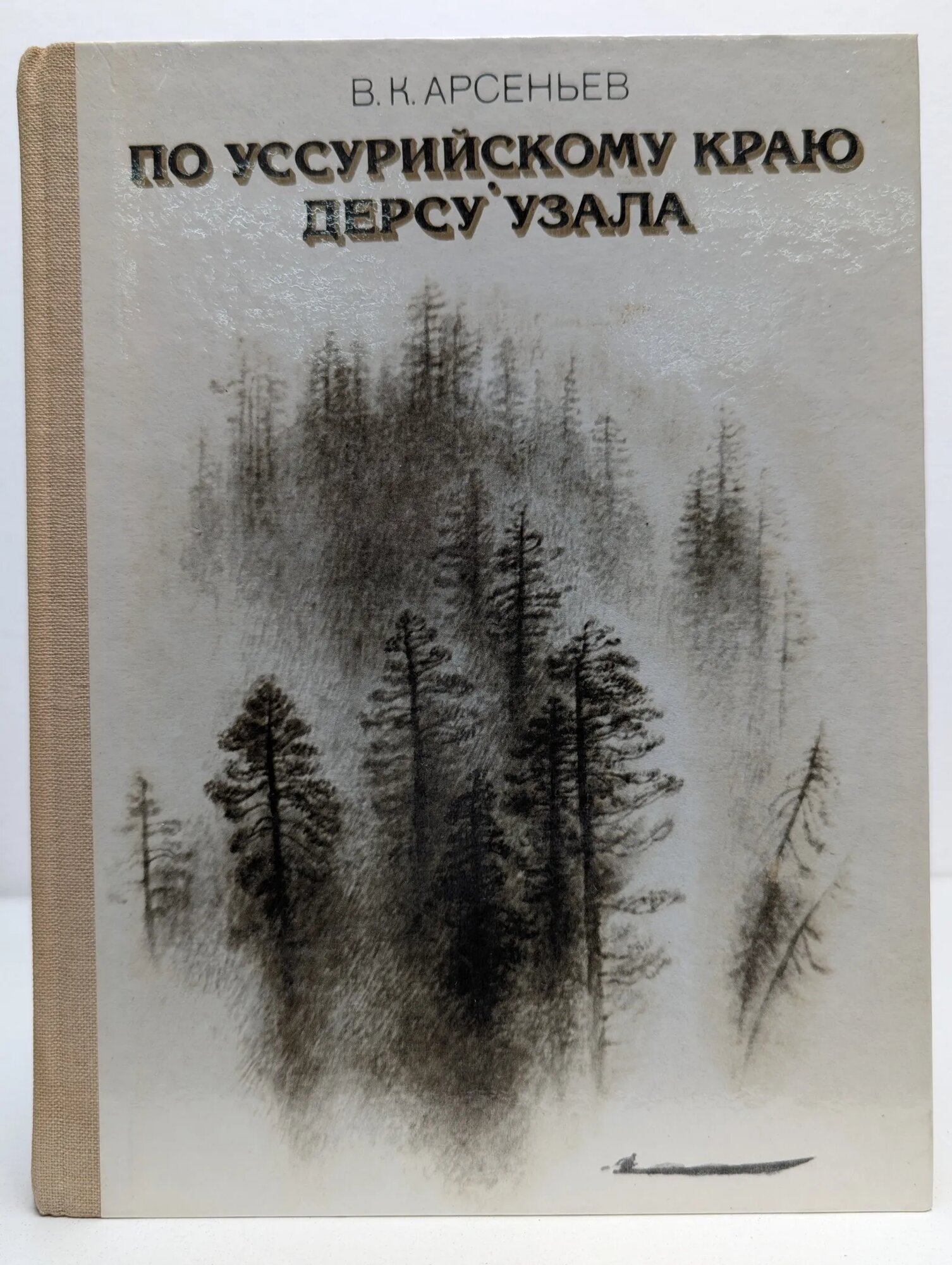 По Уссурийскому краю. Дерсу Узала Арсеньев Владимир Клавдиевич 1983