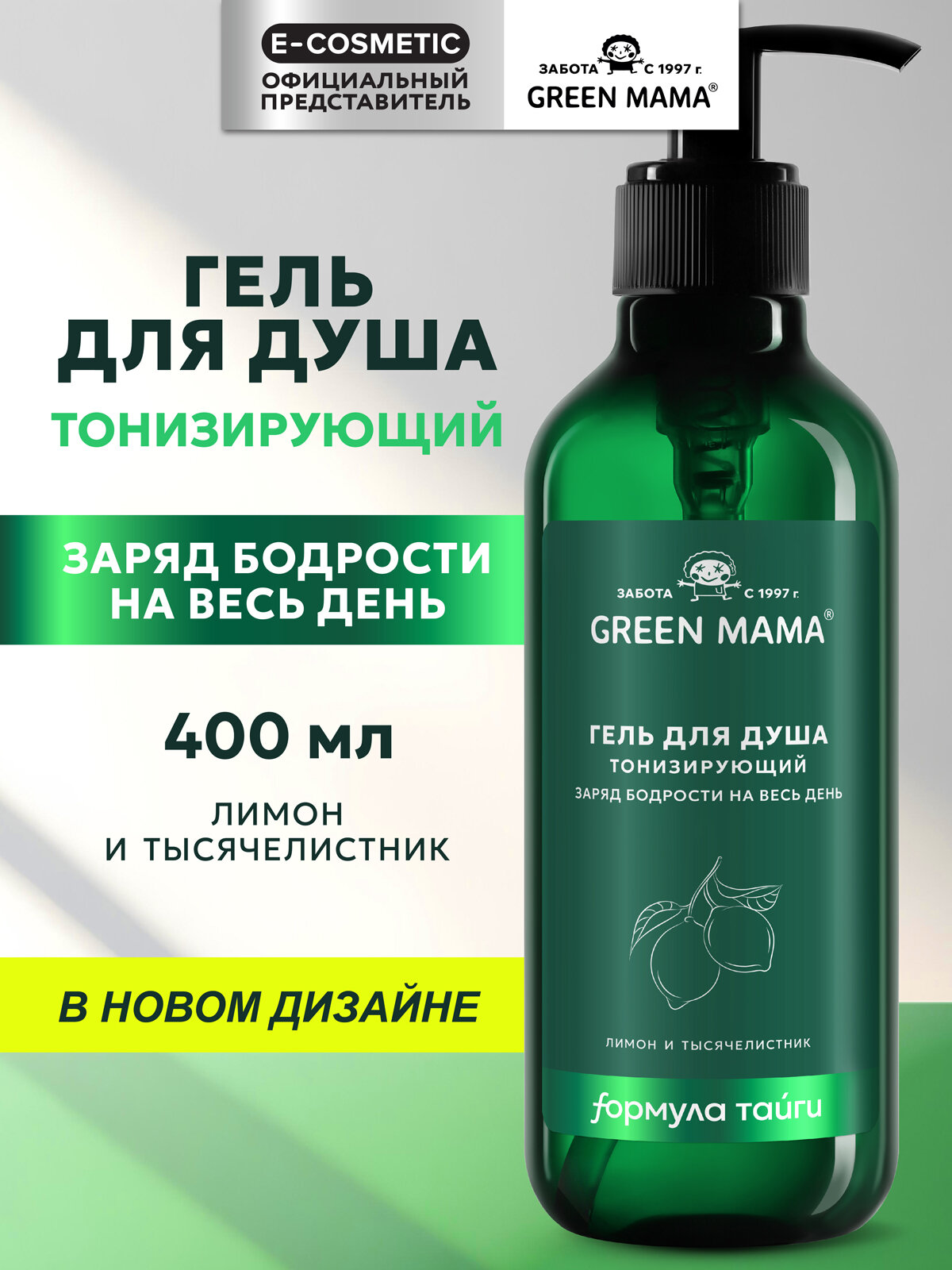 Гель для душа GREEN MAMA тонизирующий лимон и тысячелистник 400 мл