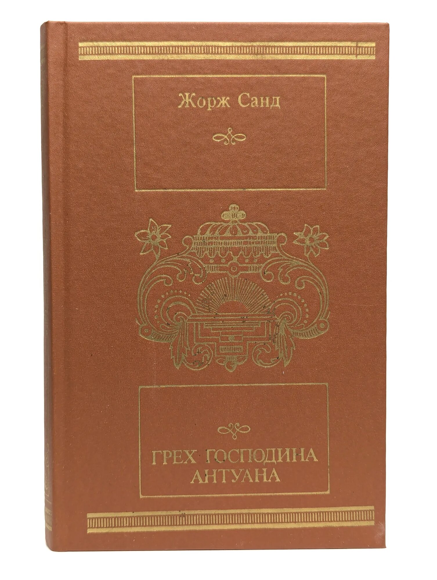 Грех господина Антуана Санд Жорж 1989