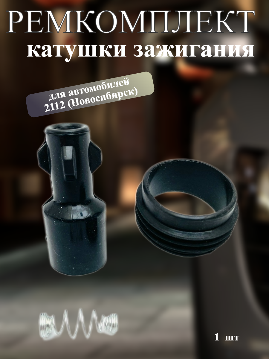 Наконечник катушки зажигания / Ремкомплект катушки зажигания 2112 Новосибирск