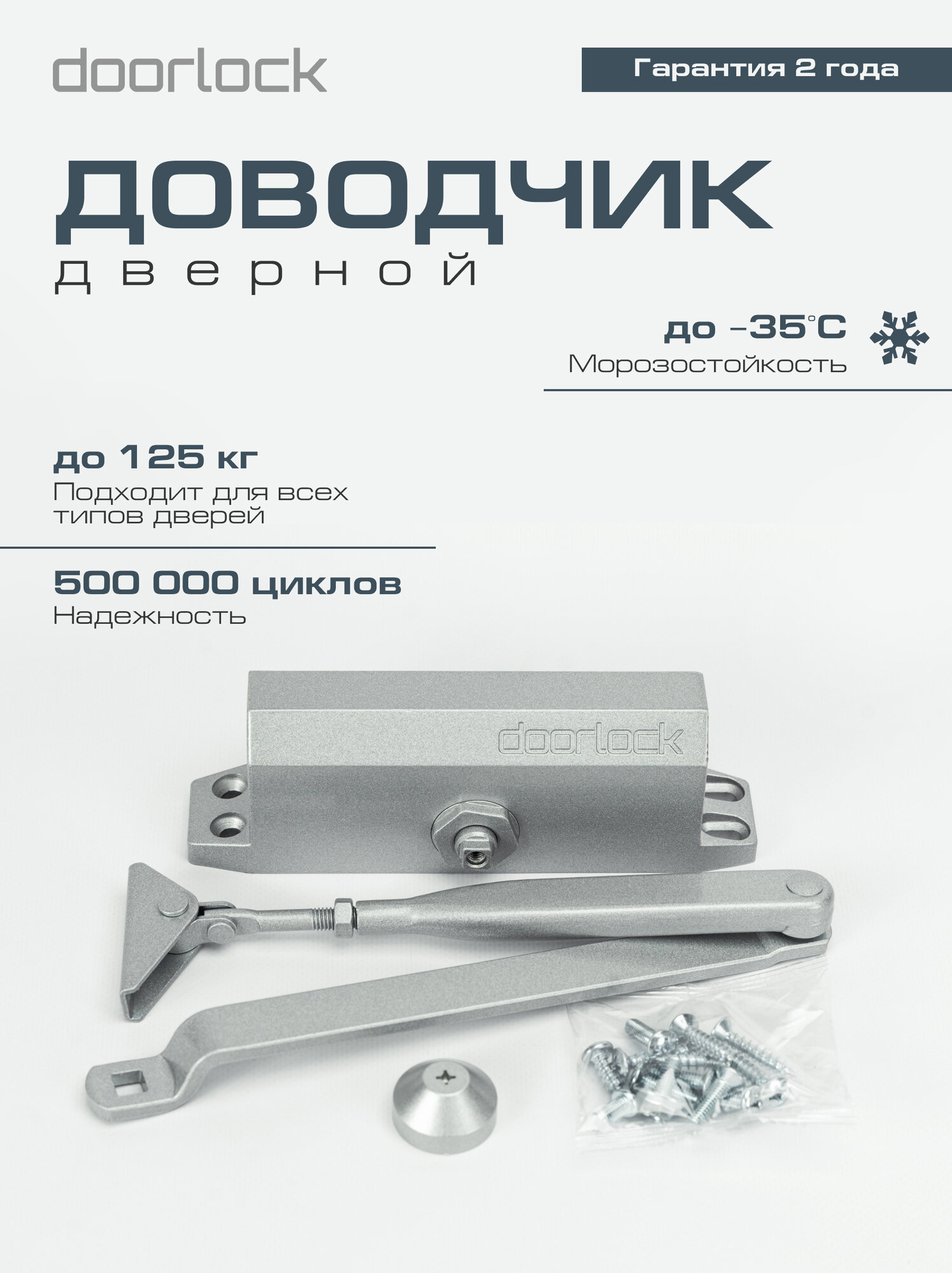 Доводчик дверной DOORLOCK DL77N 4/5 морозостойкий уличный для калитки от 90 до 125 кг.