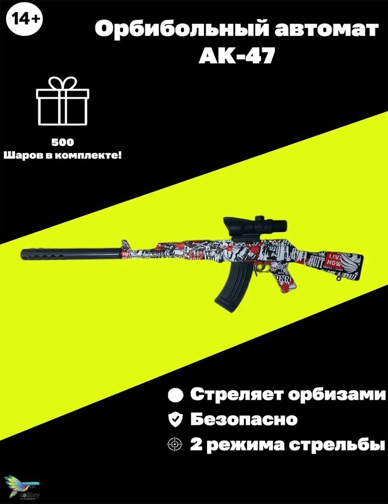 Гидрогелевый детский автомат АК-47 красный с орбизами