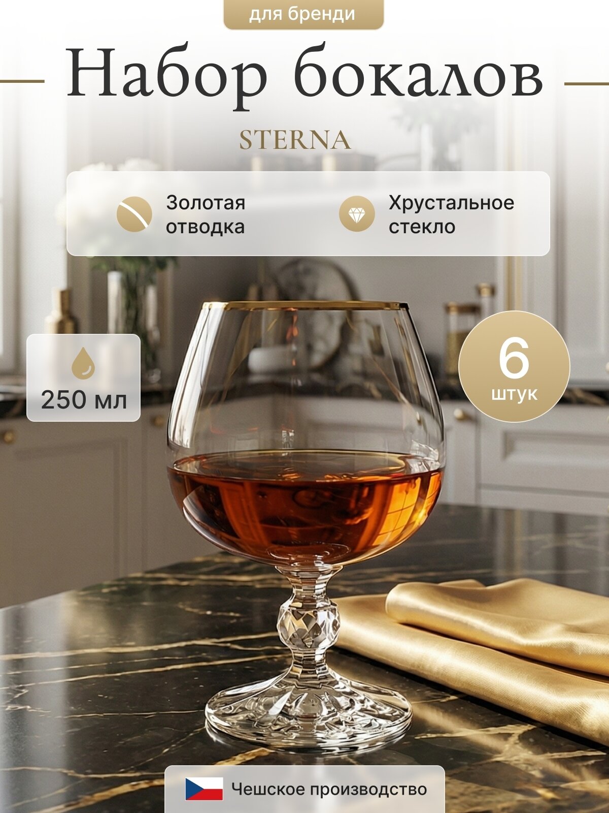 Бокал для бренди "STERNA", "Декор отводка золото", 250 мл (набор 6 шт.)