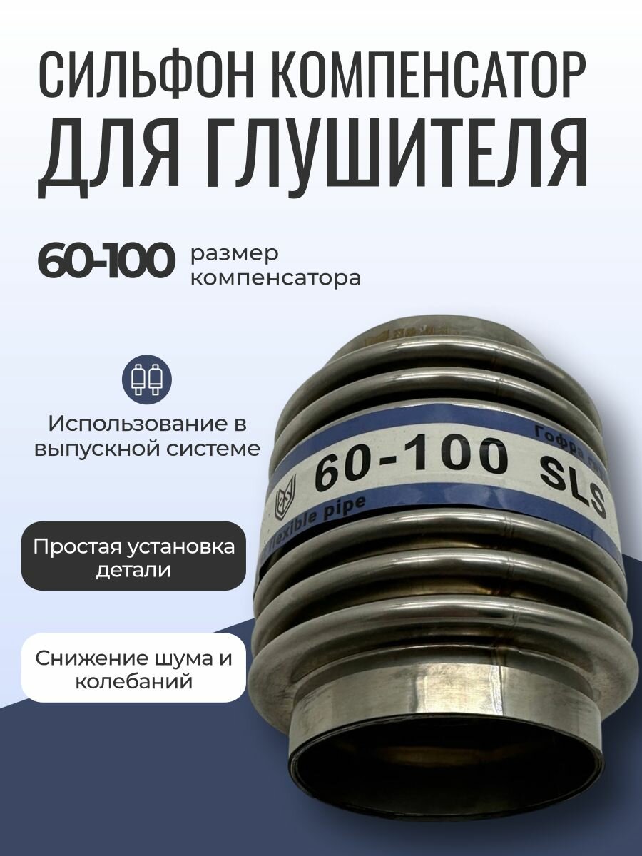 Сильфон компенсатор 60-100, нержавеющая сталь AISI 304/316