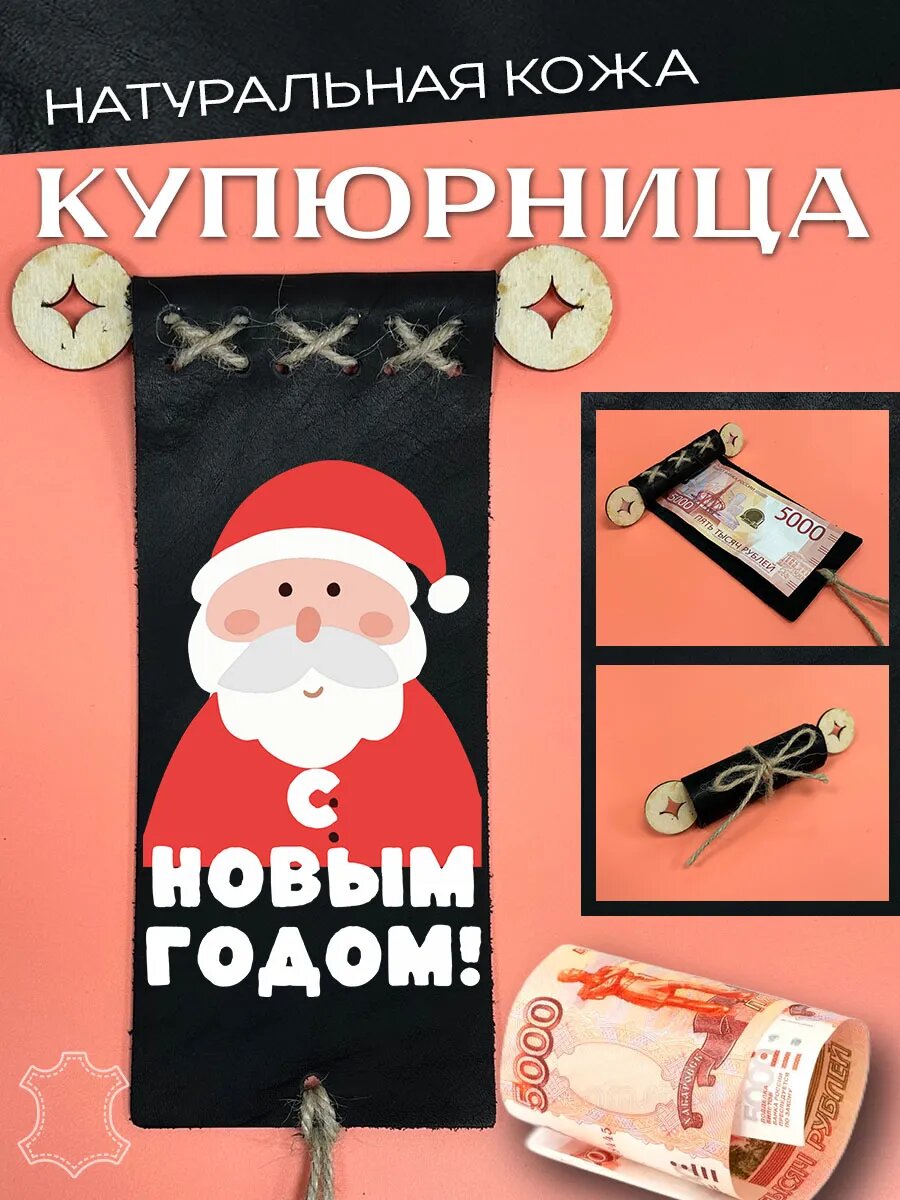 Конверт для денег из кожи с надписью с новым годом