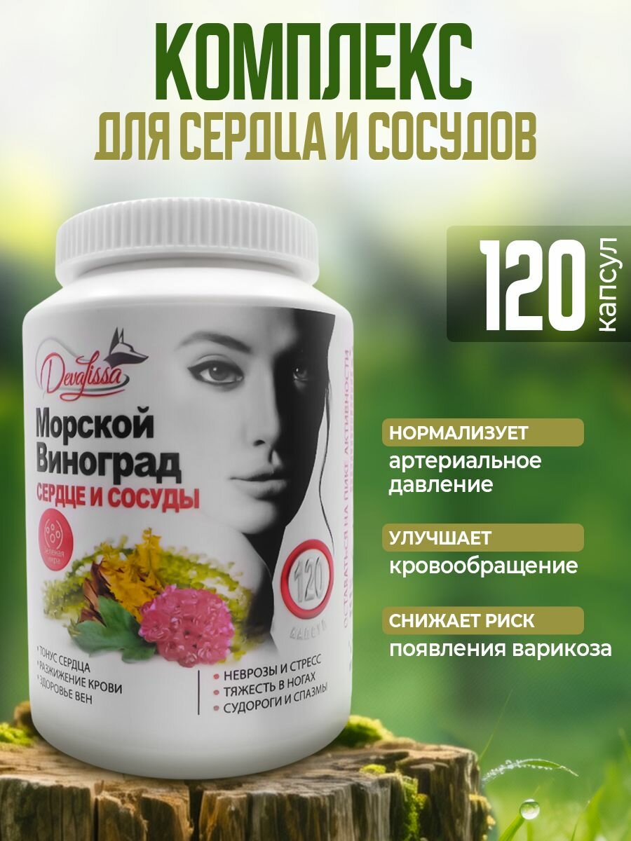 Морской виноград для здоровья сердца и сосудов 120 капсул