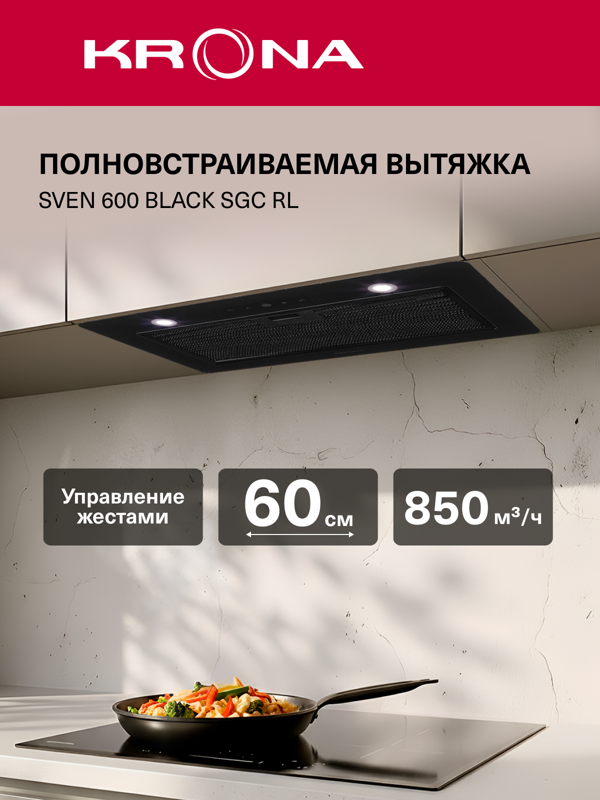 Вытяжка кухонная 60 см встраиваемая KRONA SVEN 600 black SGC RL