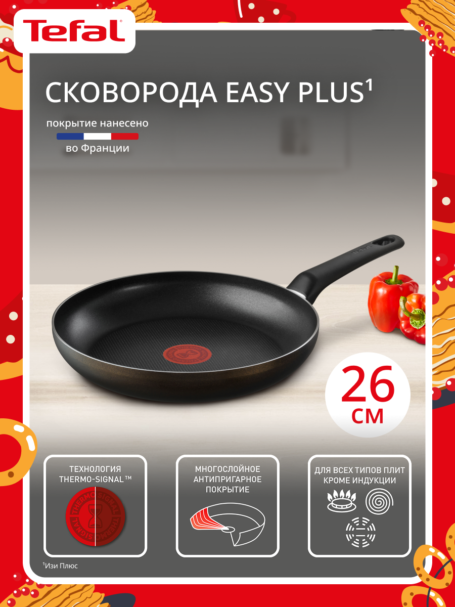 Cковорода Tefal Easy Plus 04237126, 26 см, с индикатором температуры, с антипригарным покрытием, для всех типов плит, кроме индукционных