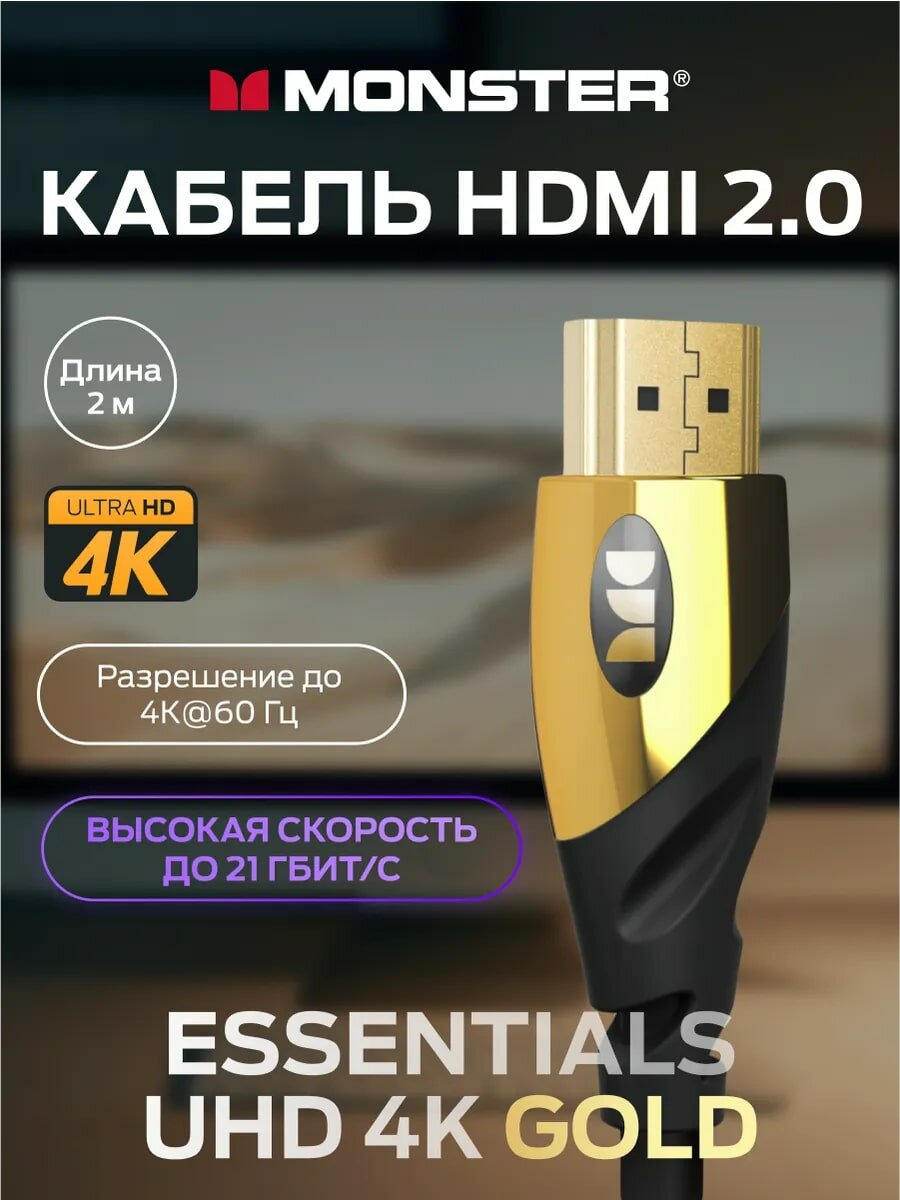 HDMI Кабель, Monster Cable Essentials, 4К, UHD, Gold, 2m