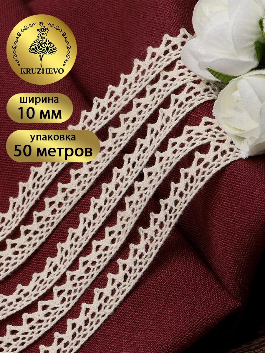 Кружево тесьма вязаная для рукоделия и шитья 1 см 50м