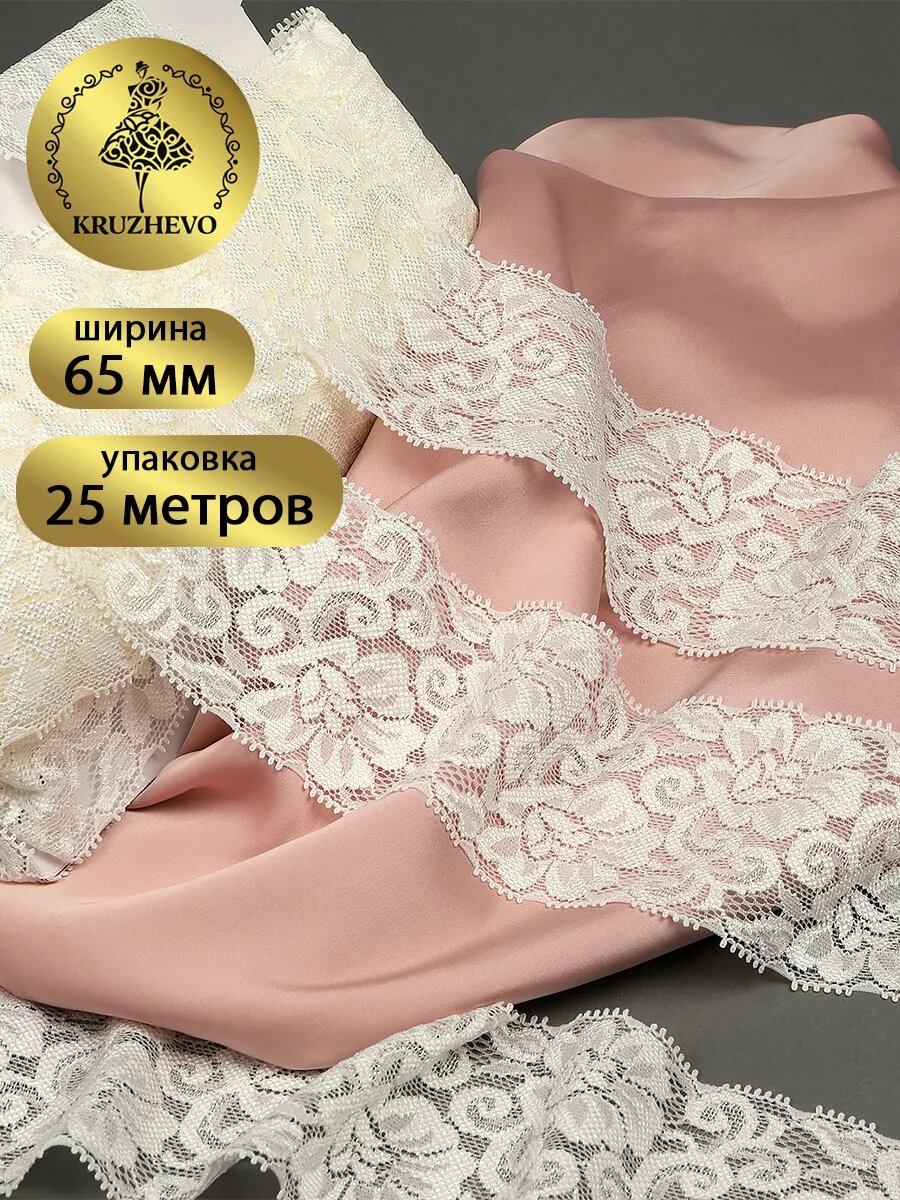 Кружево стрейч эластичное для рукоделия и шитья 6,5 см 25 м