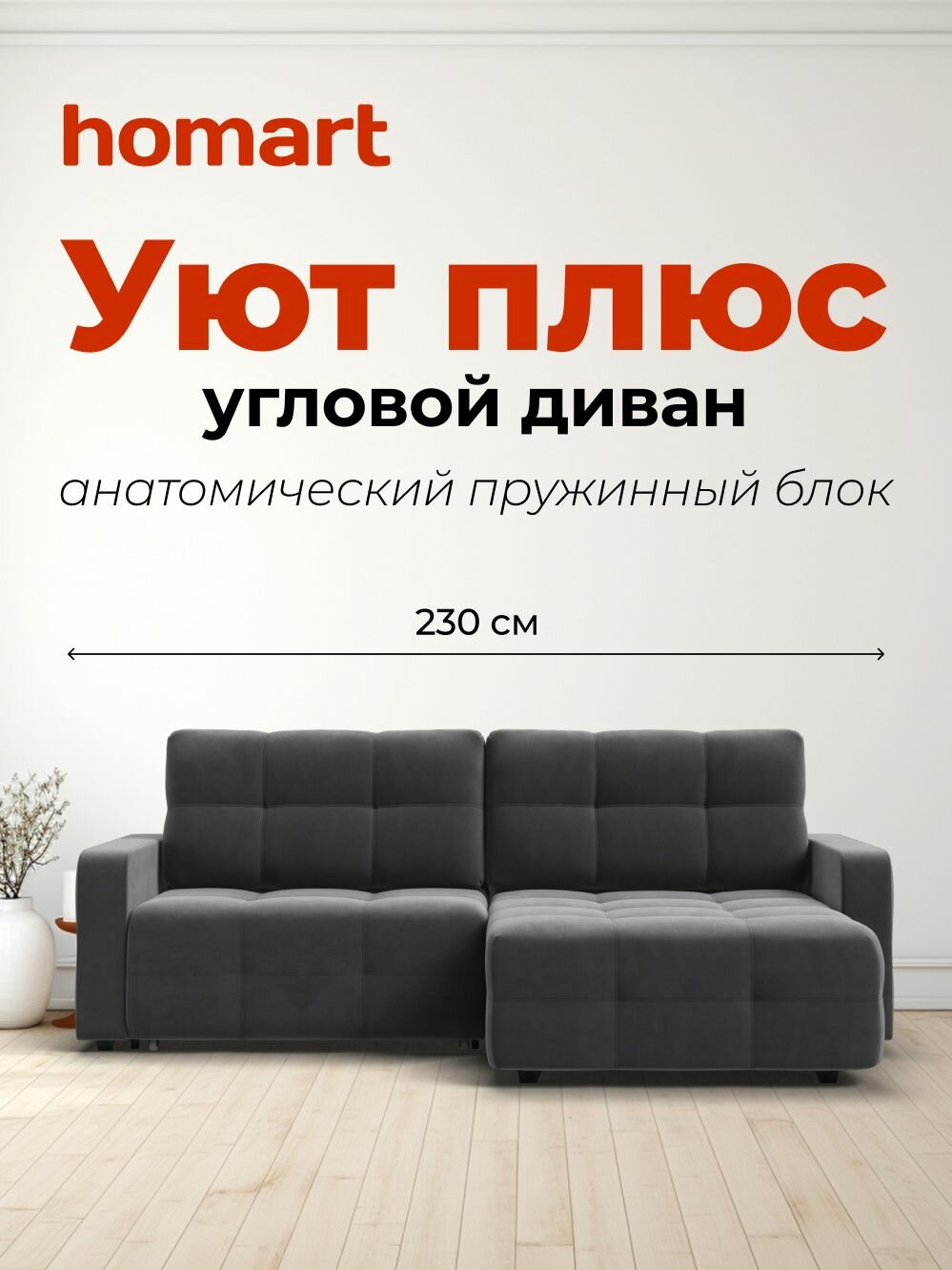 Диван-кровать угловой Уют Плюс, раскладной, с ящиком для белья, механизм: еврокнижка, Велюр Монолит серый, 230x158x92 см