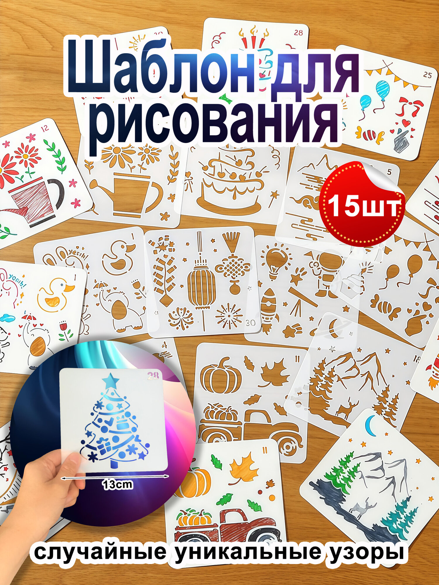 Многоразовые пластиковые трафареты 15 шт, набор со случайными уникальными рисунками для рисования, декора и творчества на бумаге, ткани, дереве и стенах