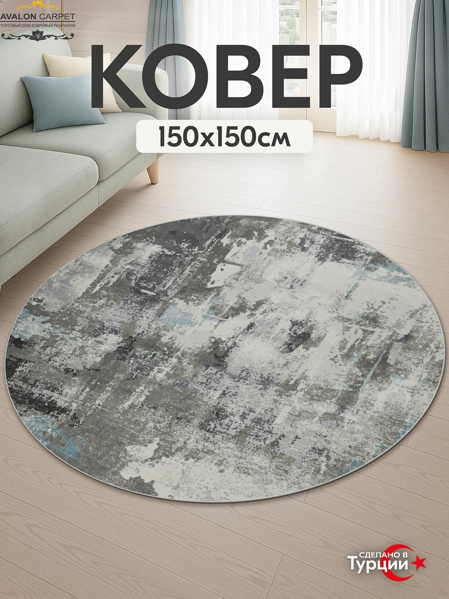 Ковер AVALON CARPET на пол с ворсом 150х150 Турецкий круглый, в комнату, гостиную, в спальню