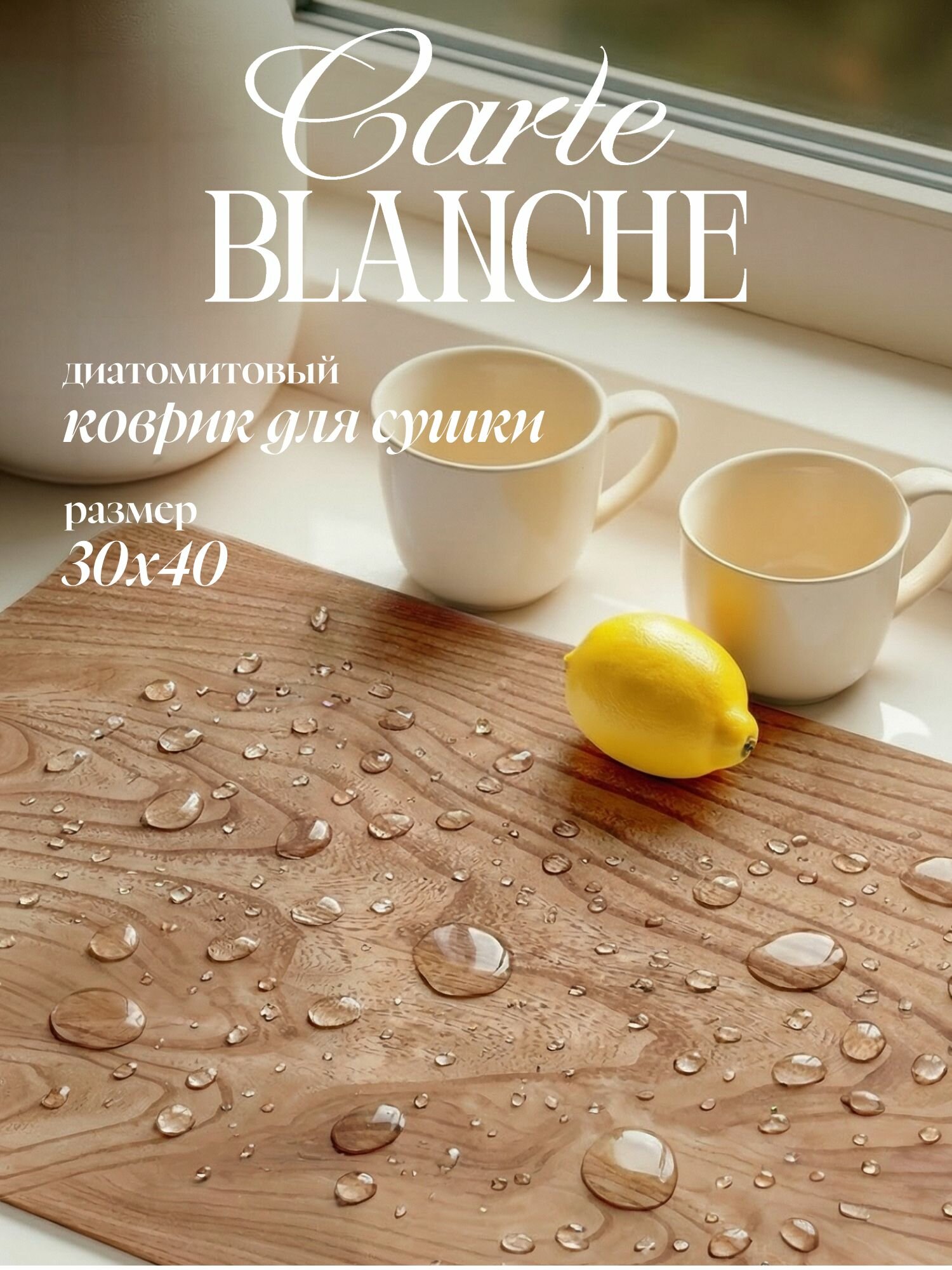 Carte Blanche Нано коврик для сушки посуды диатомитовый влаговпитывающий дерево 30х40 см