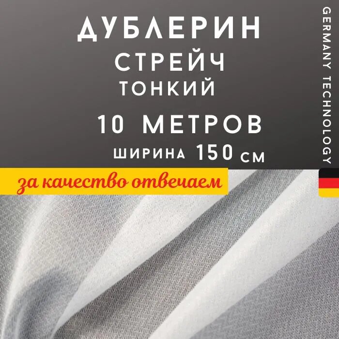Дублерин клеевой для тонкой ткани стрейч 45г/м2, шир. 150см, дл. 10 метров, цвет белый, 345-Б-10, Умный клей