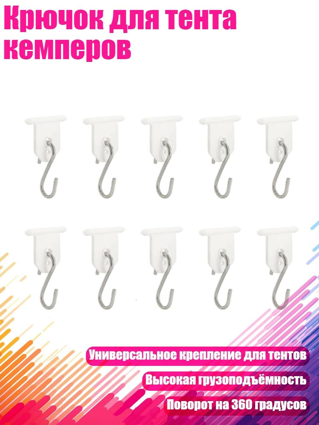 Крючок для тента кемперов, Белый - 10