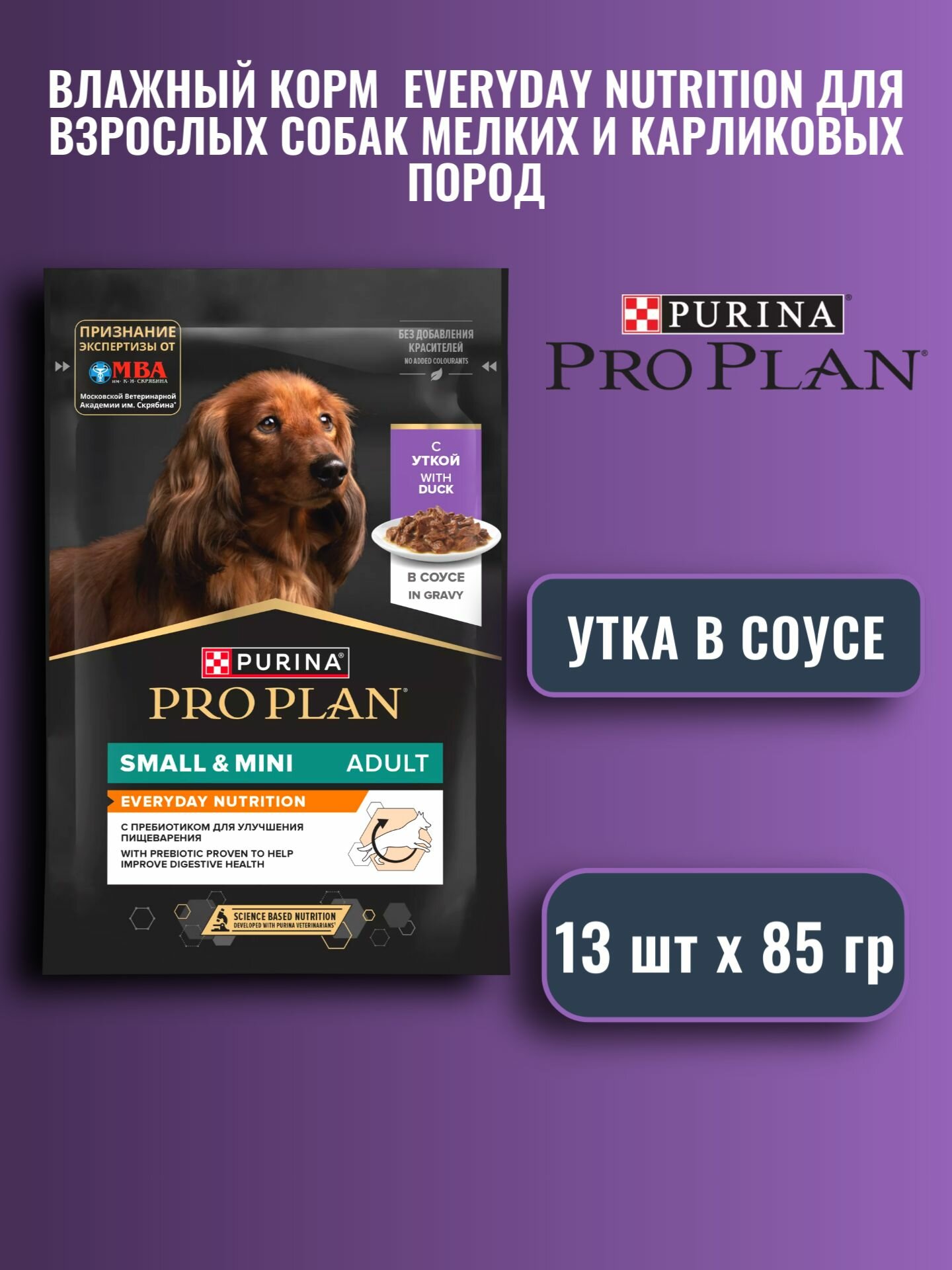 Pro Plan / Влажный корм EVERYDAY NUTRITION для взрослых собак мелких и карликовых пород, с уткой в соусе, 85 г х 13 шт