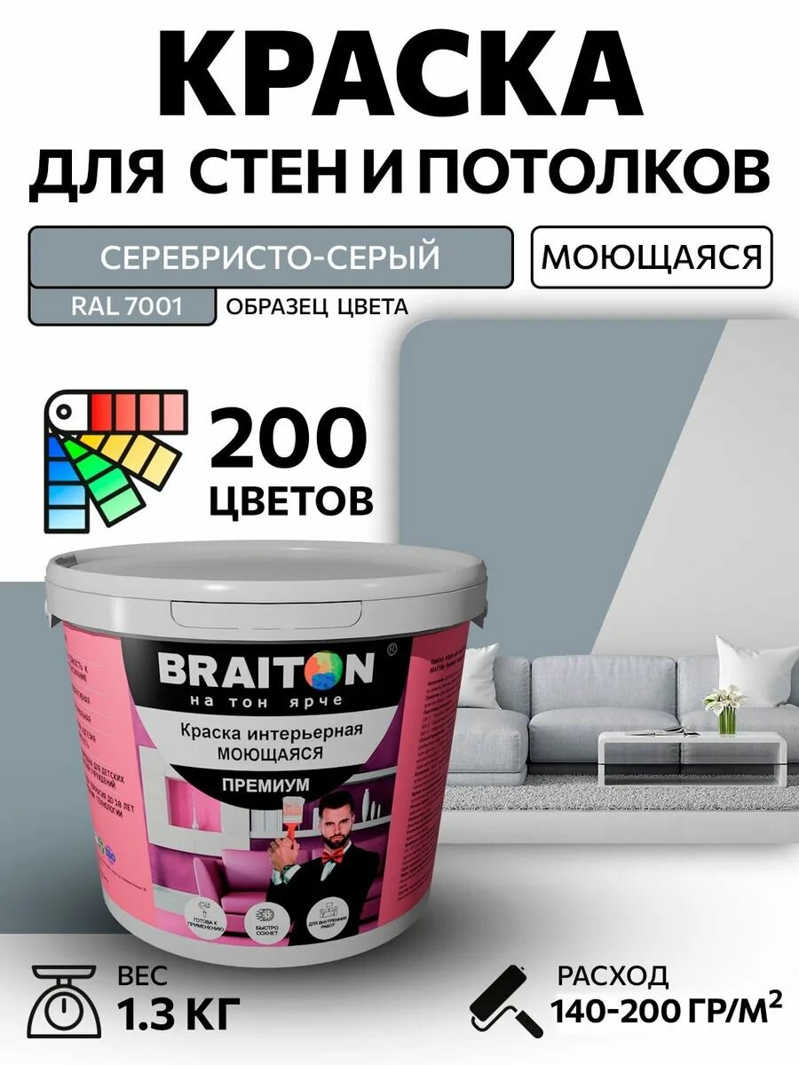 Краска ВД интерьерная BRAITON Премиум Моющаяся 1,3 кг. Цвет Серебристо-серый RAL 7001 акриловая, быстросохнущая, для наружных и внутренних работ, для стен и потолков, матовое покрытие