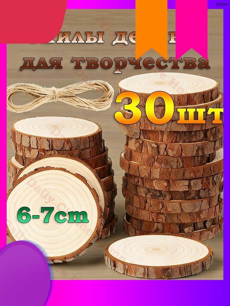 Спилы дерева для творчества 30 шт, полированные срезы сосны 6-7 см, заготовки для декупажа и росписи, природные материалы