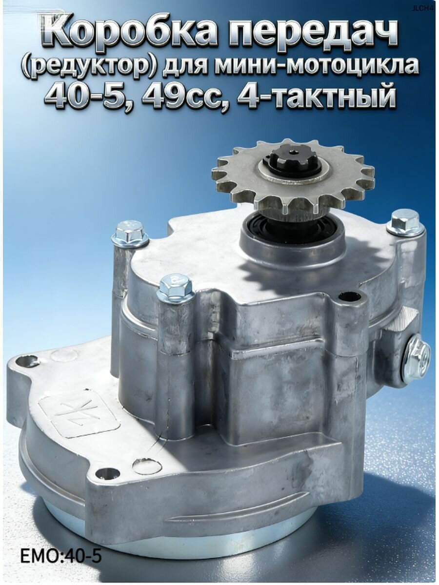 Коробка передач (редуктор) для мини-мотоцикла 40-5, 49сс, 4-тактный