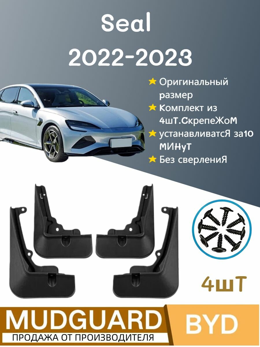 Брызговики, Брызговики Seal 2022-2023, комплект 4 шт, передние и задние