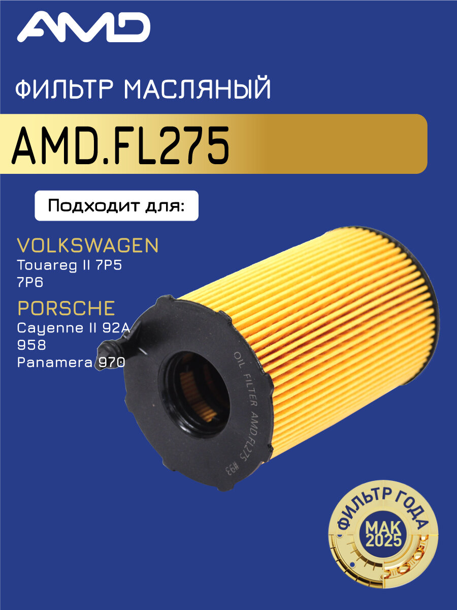 Фильтр масляный 059198405 AMD. FL275 для VOLKSWAGEN Touareg II 7P5,7P6 3,0TDI 2010-2018