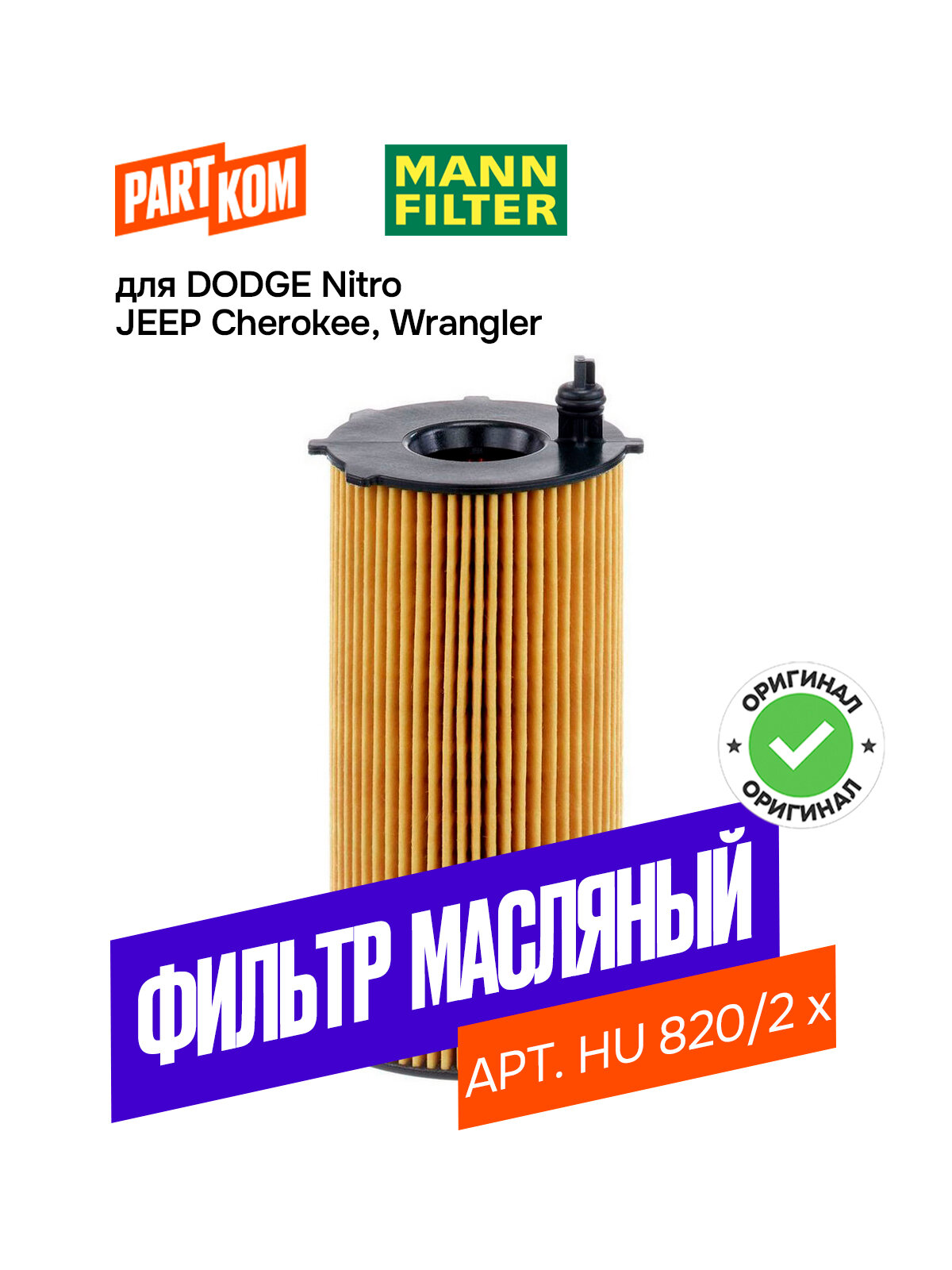 Фильтр масляный MANN-FILTER HU 820/2 x (HU8202X)