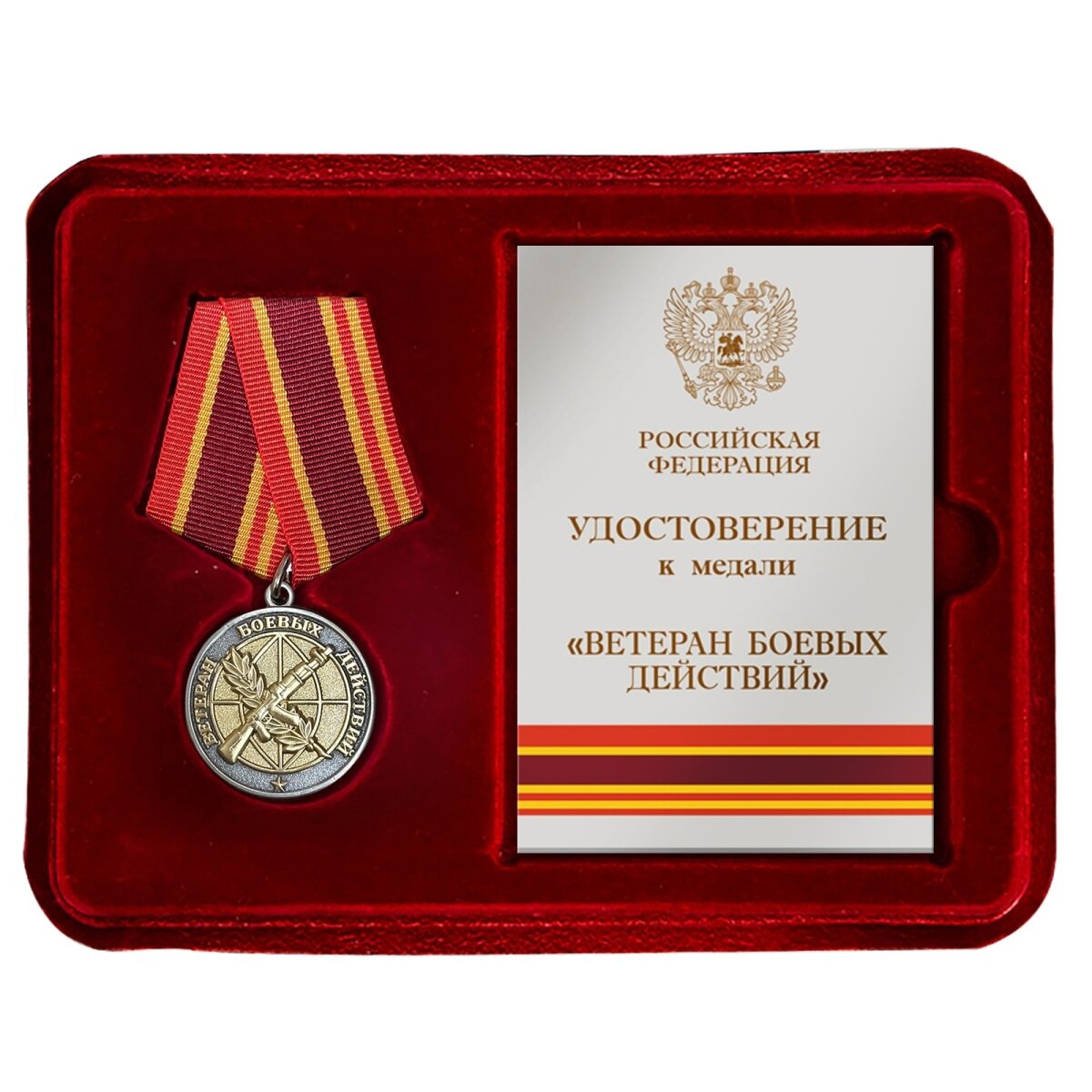 Медаль "Ветеран боевых действий" в футляре с удостоверением; материал: латунь/холодная эмаль; диаметр: 32 мм
