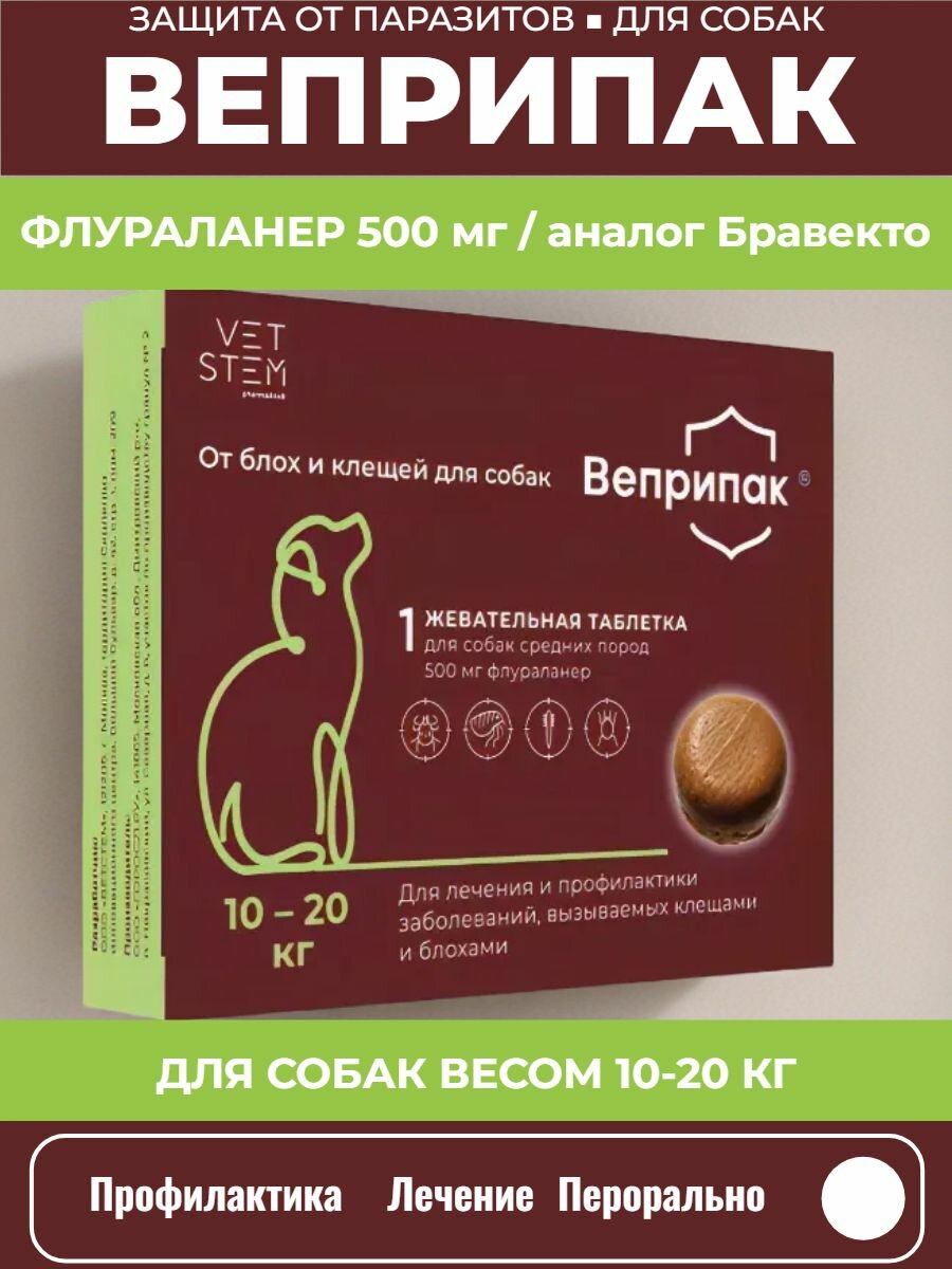 Таблетка от клещей и блох для собак Веприпак (VETSTEM, аналог Бравекто) жевательная, весом 10-20 кг, флураланер 500 мг 1 таб.