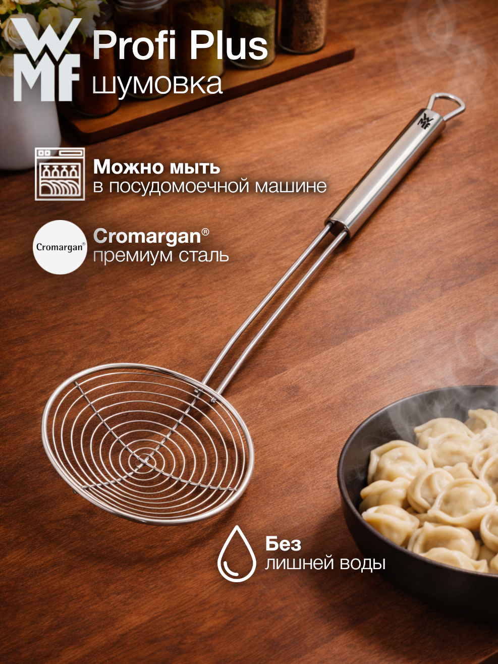 Шумовка паутинка WMF Profi Plus диаметр 12 см, длина 36.5 см, из нержавеющей стали, ложка-дуршлаг с длинной ручкой
