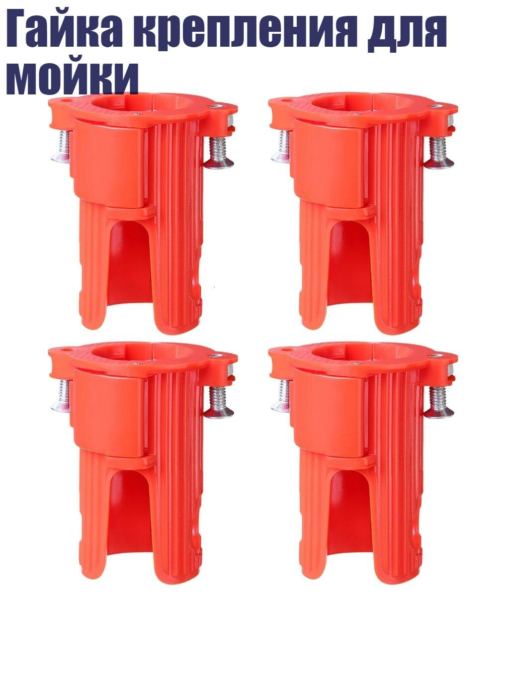 Гайка крепления для мойки, 4 упаковки