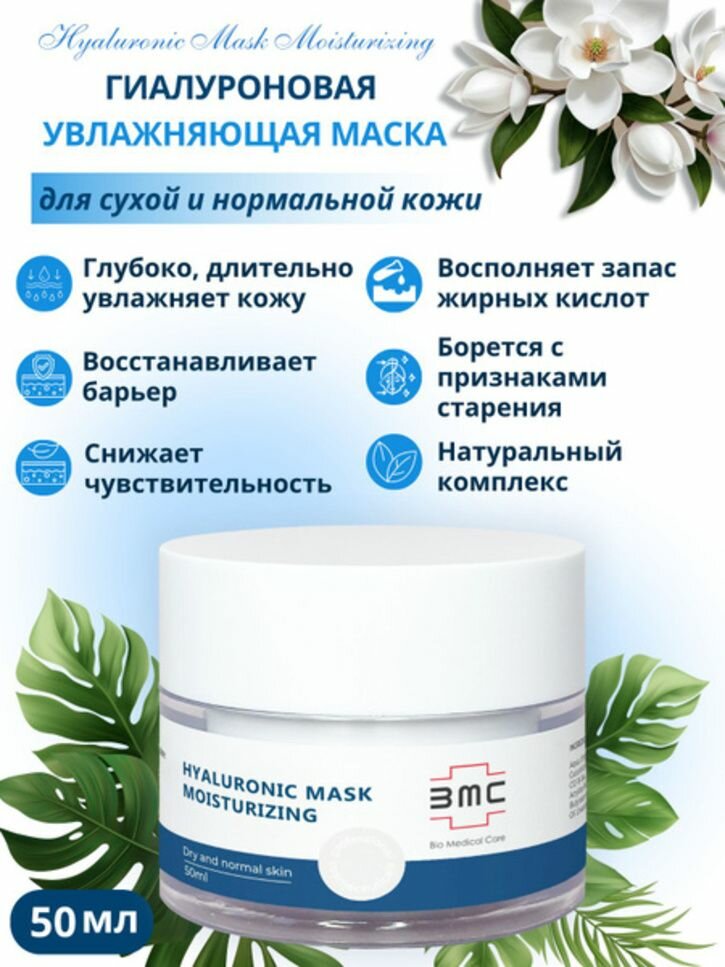 Гиалуроновая увлажняющая маска Bio Medical Care Hyaluronic Mask Moisturizing, 50 мл