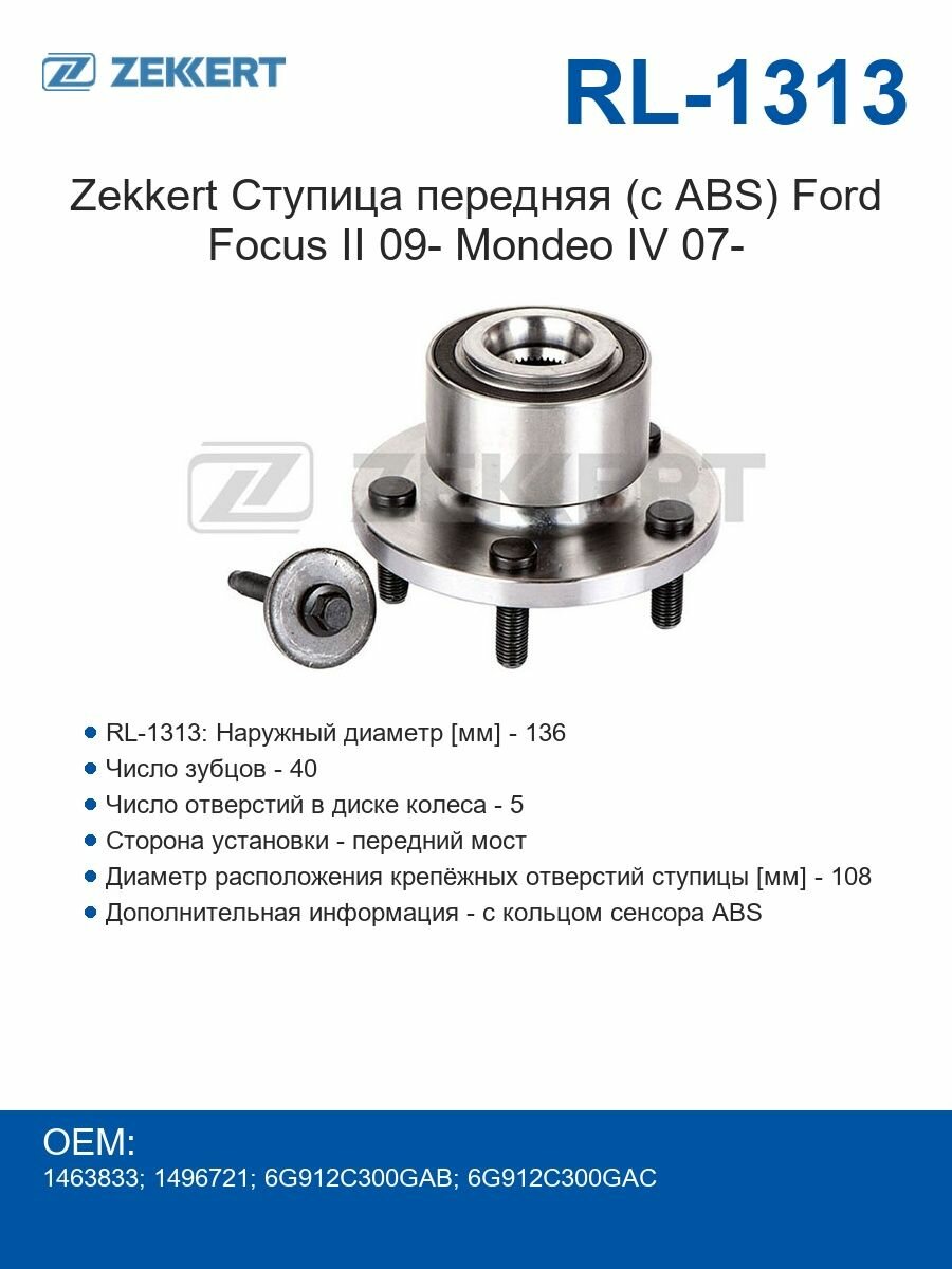Zekkert Ступица передняя (с ABS) Ford Focus II 09- Mondeo IV 07-