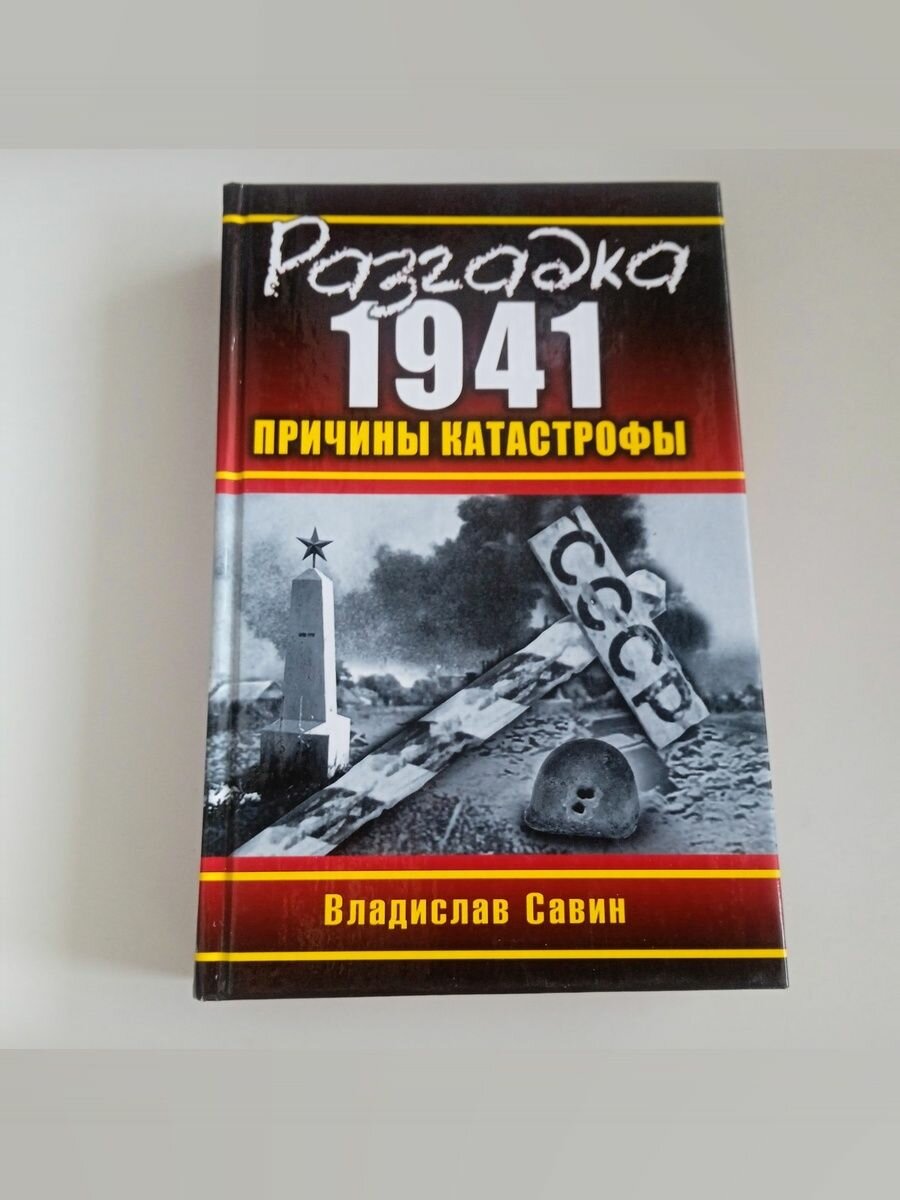 Разгадка 1941. Причины катастрофы